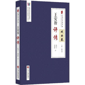 王安祈评传