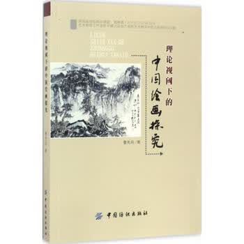 理论视阈下的中国绘画探究