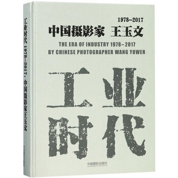 工业时代(1978-2017中国摄影家王玉文)(精)
