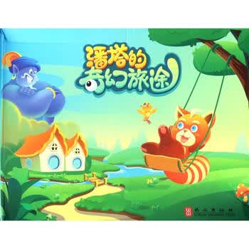 潘塔的奇幻旅途 漫画书 卡通书 儿童书籍