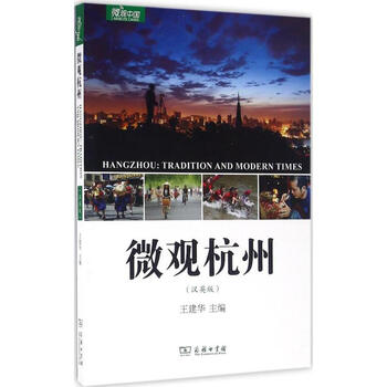 微观杭州(汉英版)