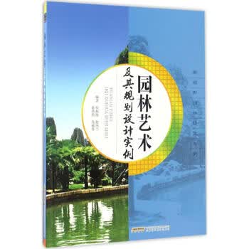 园林艺术及其规划设计实例