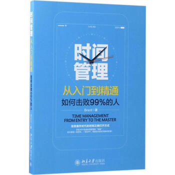 时间管理从入门到精通 Brent 著 时间管理深度思考合理安排时间书籍  北京大学出版社 新华书店旗舰店官网正版图书籍