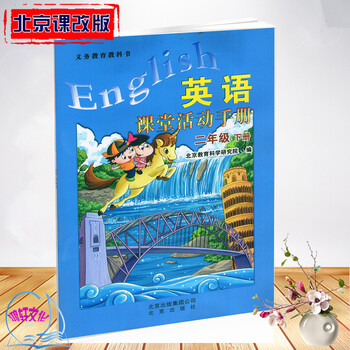 英语课堂活动手册二年级下册 北京课改版