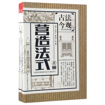 营造法式(上下)/古法今观