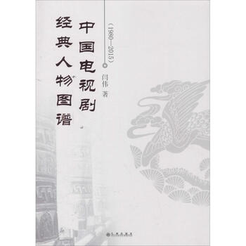 中国电视剧经典人物图谱