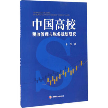 中国高校税收管理与税务规则研究