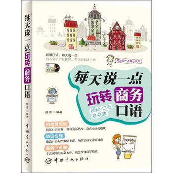 每天说一点玩转商务口语