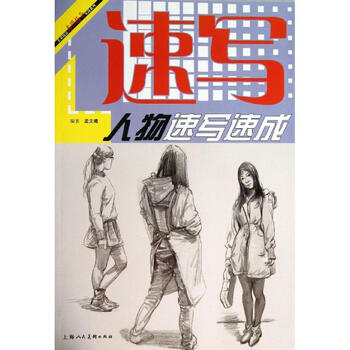 人物速写速成