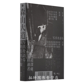 预售 森山大道，我的写真全貌 摄影艺术 带你进入日本摄影大师森山大道的创作世界 台版原版书籍