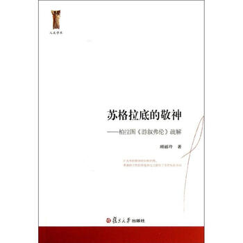 苏格拉底的敬神