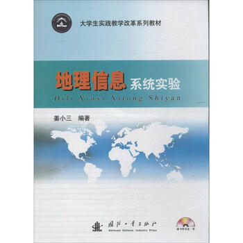 地理信息系统实验
