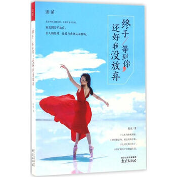 终于等到你,还好我没放弃