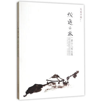 大家手稿:放逸山林/壶山人写生集