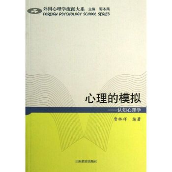 心理的模拟认知心理学