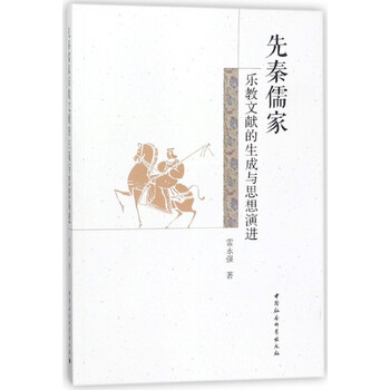 先秦儒家乐教文献的生成与思想演进
