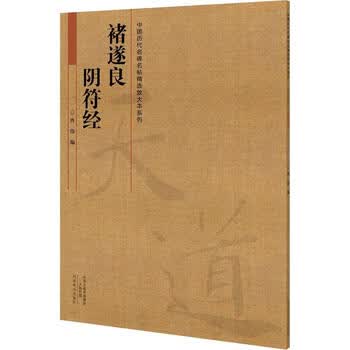 诸遂良《阴符经》