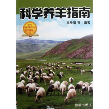 科学养羊指南