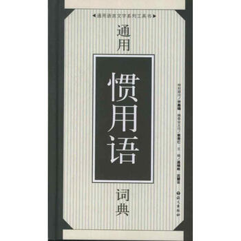 12通用惯用语词典