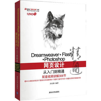 Dreamweaver+Flash+Photoshop网页设计从入门到精通