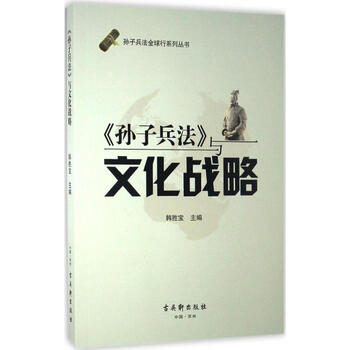《孙子兵法》与文化战略