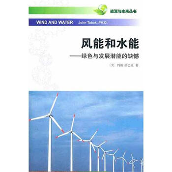 风能和水能——绿色与发展潜能的缺憾