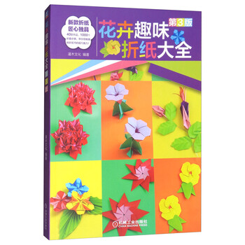 花卉趣味折纸大全（第3版）