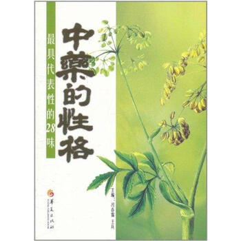 中药的性格