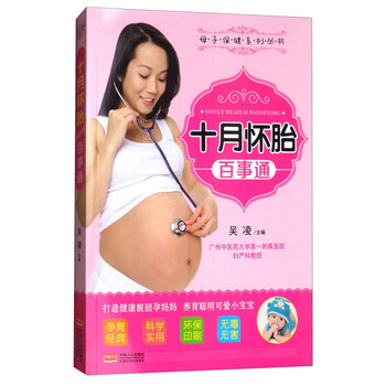 正版 十月怀胎百事通 9787510153488