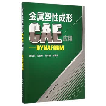 金属塑性成形CAE应用--DYNAFORM