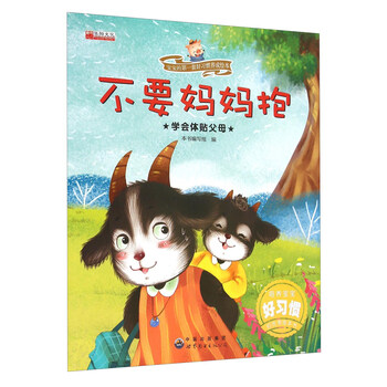 宝宝的第一套好习惯养成绘本：不要妈妈抱 学会体贴父母