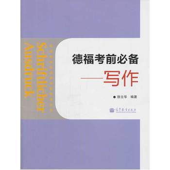  德福考前必备——写作 徐立华 9787040393019 高等教育出版社