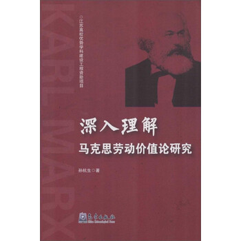 深入理解马克思劳动价值论研究