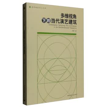 多维视角下的当代演艺建筑