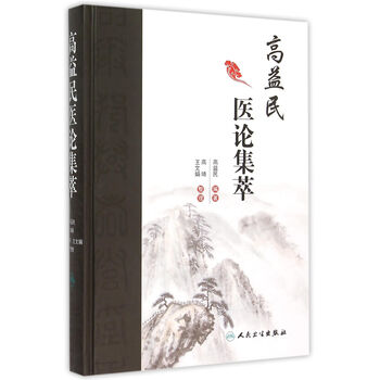 高益民医论集萃(精)