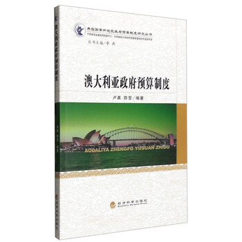 {正版新书}澳大利亚政府预算制度9787514162479