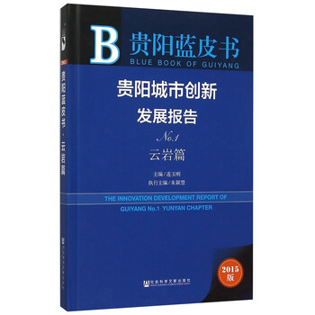 贵阳城市创新发展报告（No.1 云岩篇 2015版）