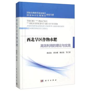 西北旱区作物水肥高效利用的理论与实践
