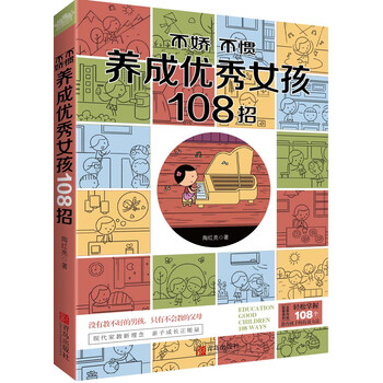 不娇不惯养成聪明女孩108招（附：书签）