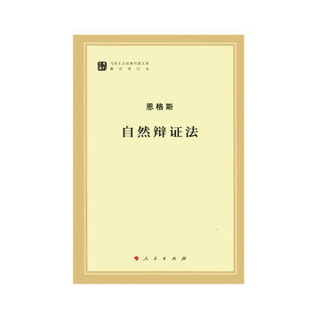 自然辩证法（马列主义经典作家文库著作单行本）马克思恩格斯 马克思主义基本原理概论 人民出版社