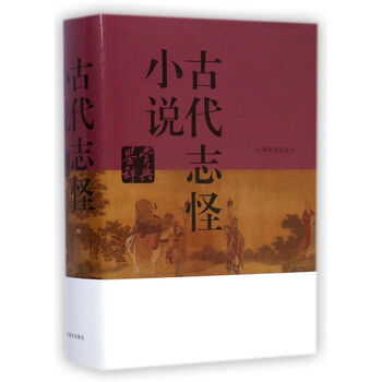 古代志怪小说鉴赏辞典(精)