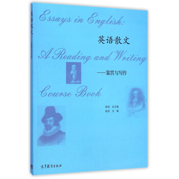 英语散文：鉴赏与写作 赵伐 9787040413618 7-04