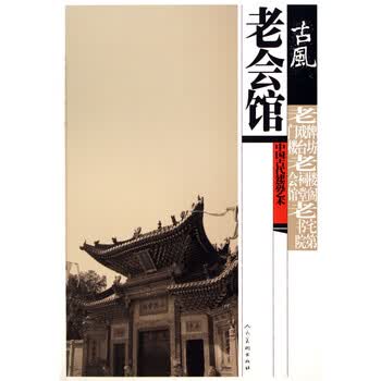 老会馆/古风中国古代建筑艺术