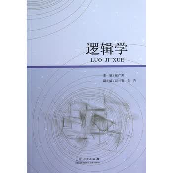 逻辑学