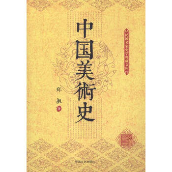 中国美术史 艺术 书籍