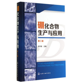 硼化合物生产与应用(第2版)(精)