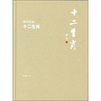 钢琴组曲：十二生肖（附光盘）