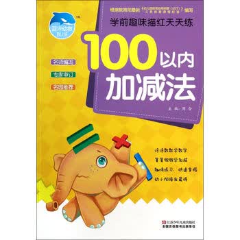 100以内加减法/学前趣味描红天天练