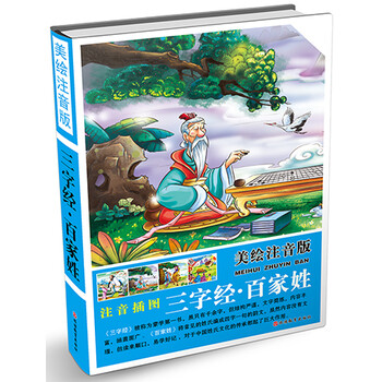 美绘注音版：三字经·百家姓（精装）