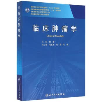 临床肿瘤学(研究生)/赫捷